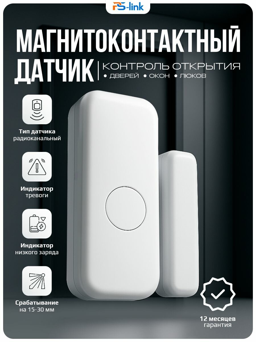Радиоканальный магнитоконтактный датчик (геркон) двери/окна для сигнализаций PS-Link DS103 / радиочастота 433 МГц