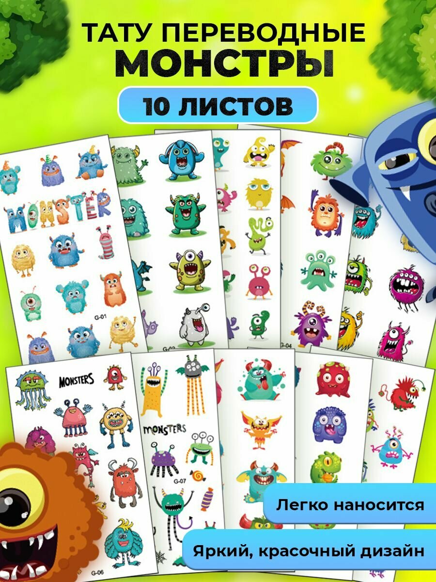 Переводные татуировки детские / 10 листов / Монстры