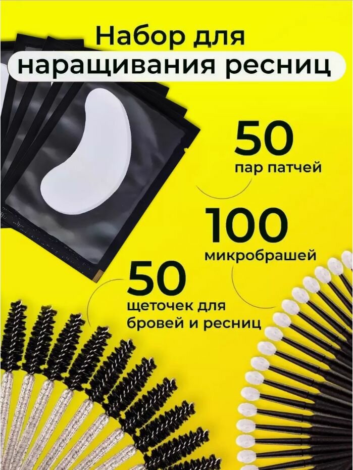 Набор 3в1, патчи для наращивания ресниц 50 пар, щеточки для ресниц 50 штук, микробраши 100 штук