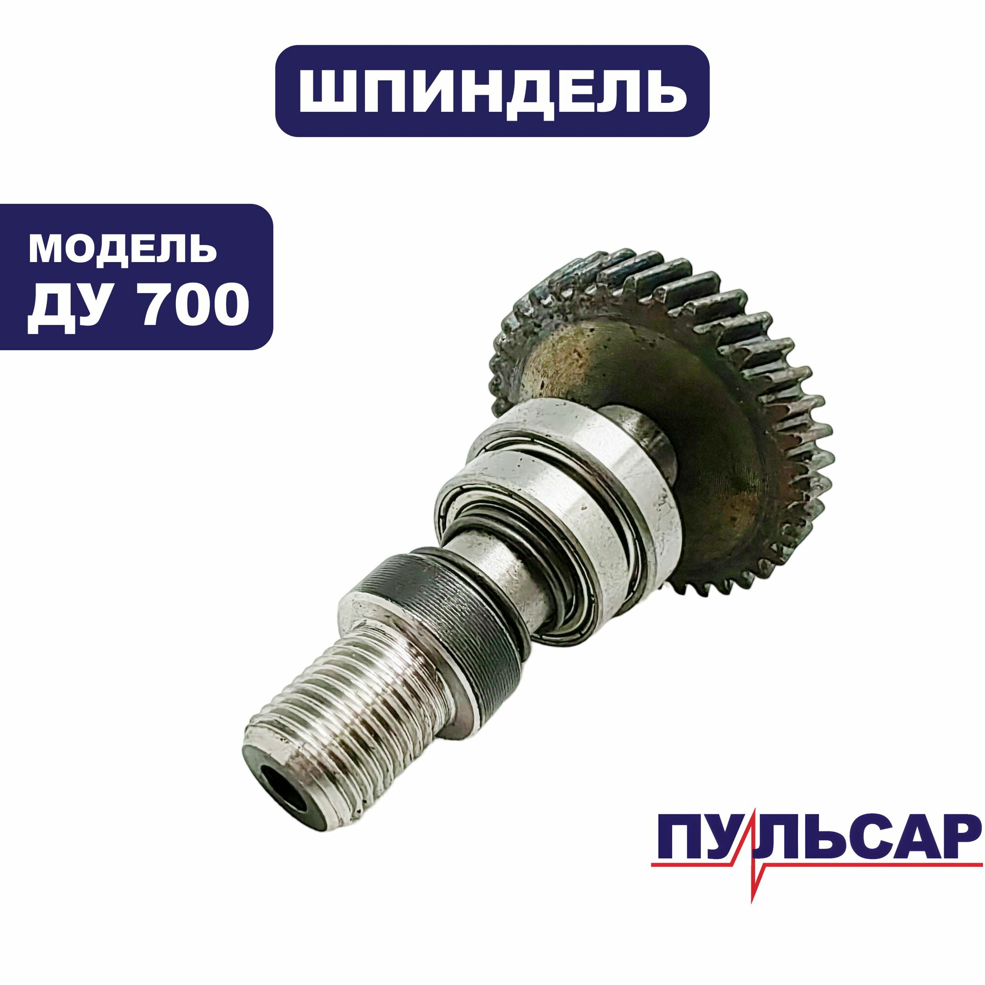 Шпиндель редуктора для дрели пульсар ДУ700