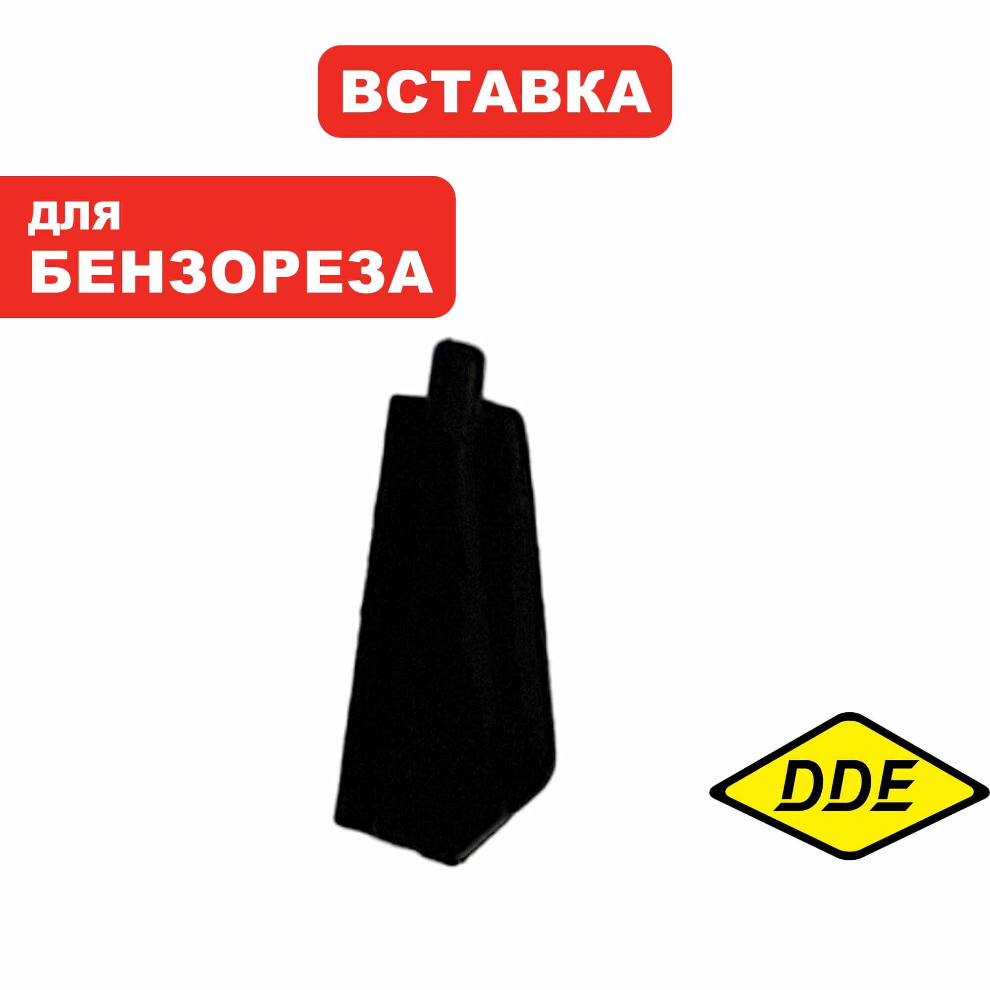 Вставка рычага воздушной заслонки для бензореза DDE GS770-14"