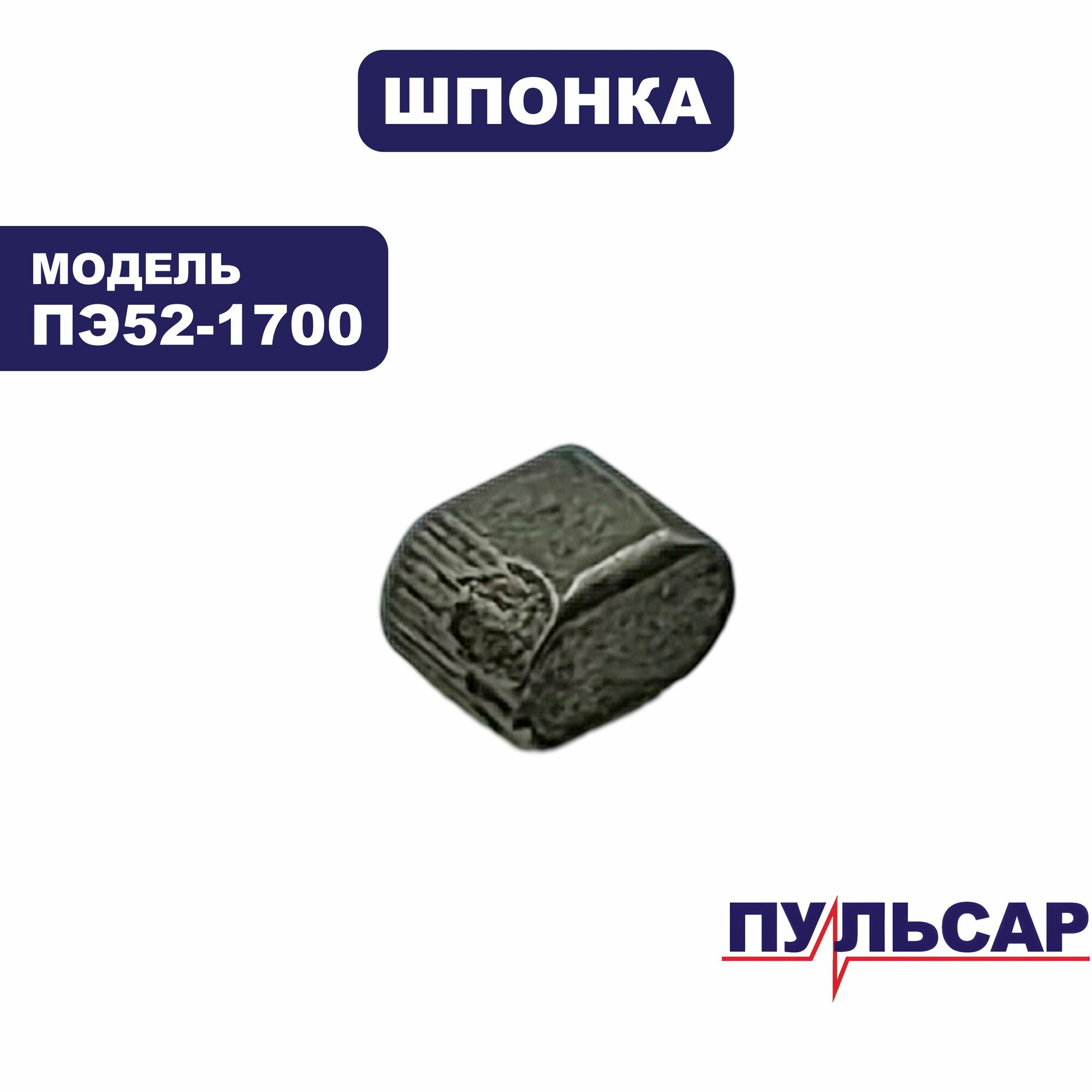 Шпонка перфоратора ПЭ52-1700 (4х4х6 мм)