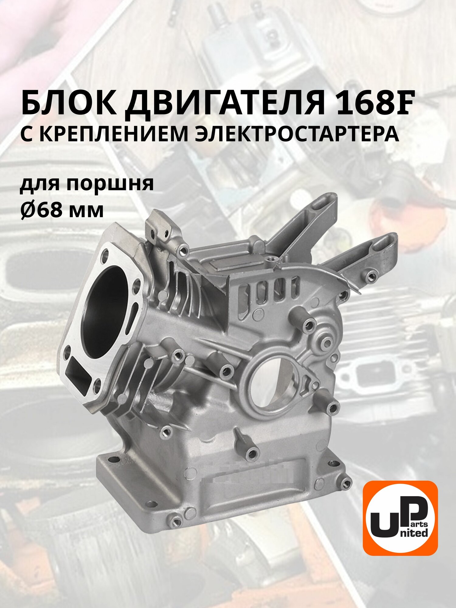 Цилиндр блок двигателя UNITED PARTS 168FB/196 68мм (эл. стартер)