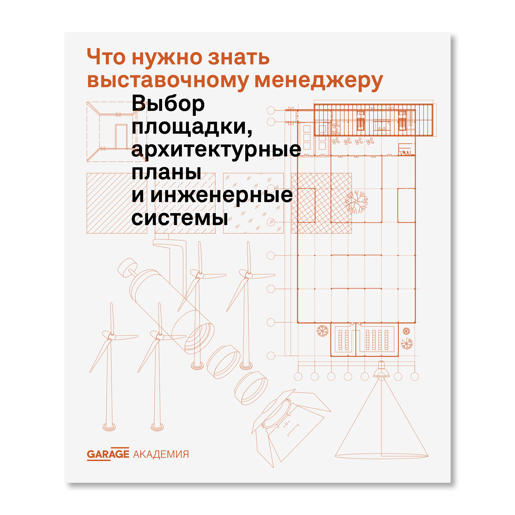Что нужно знать выставочному менеджеру. Выбор площадки, архитектурные планы и инженерные системы