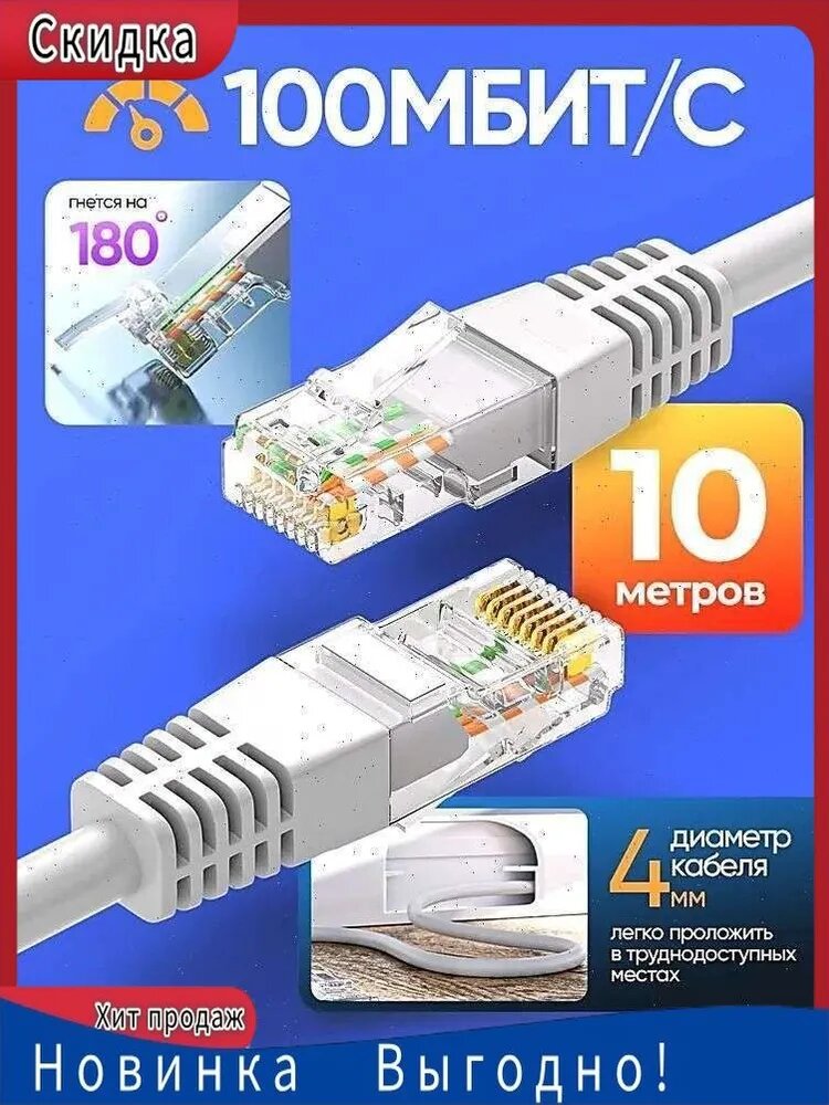 Кабель для интернет-соединения RJ-45/RJ-45, 10 м, белый