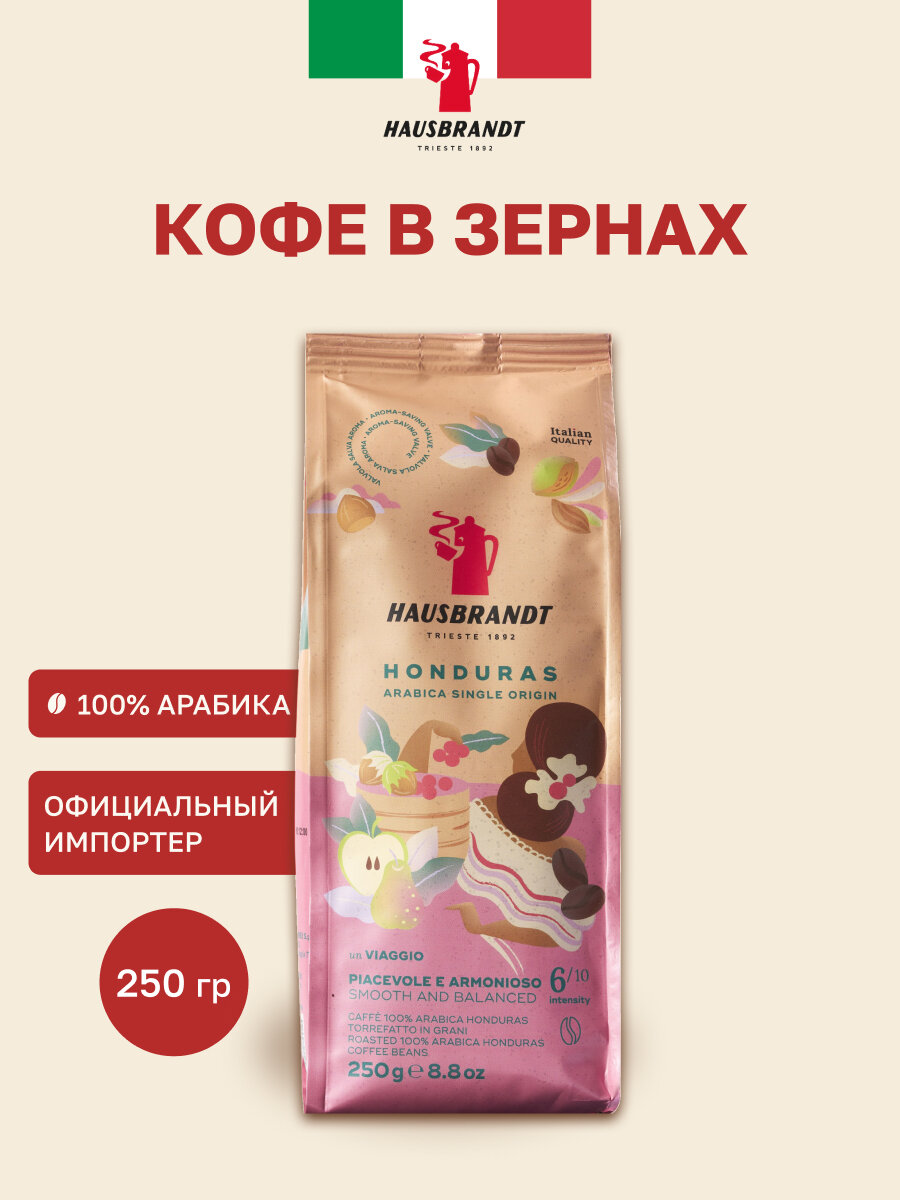 Кофе в зернах арабика 100%, Hausbrandt Honduras 250 гр, моносорт Гондурас