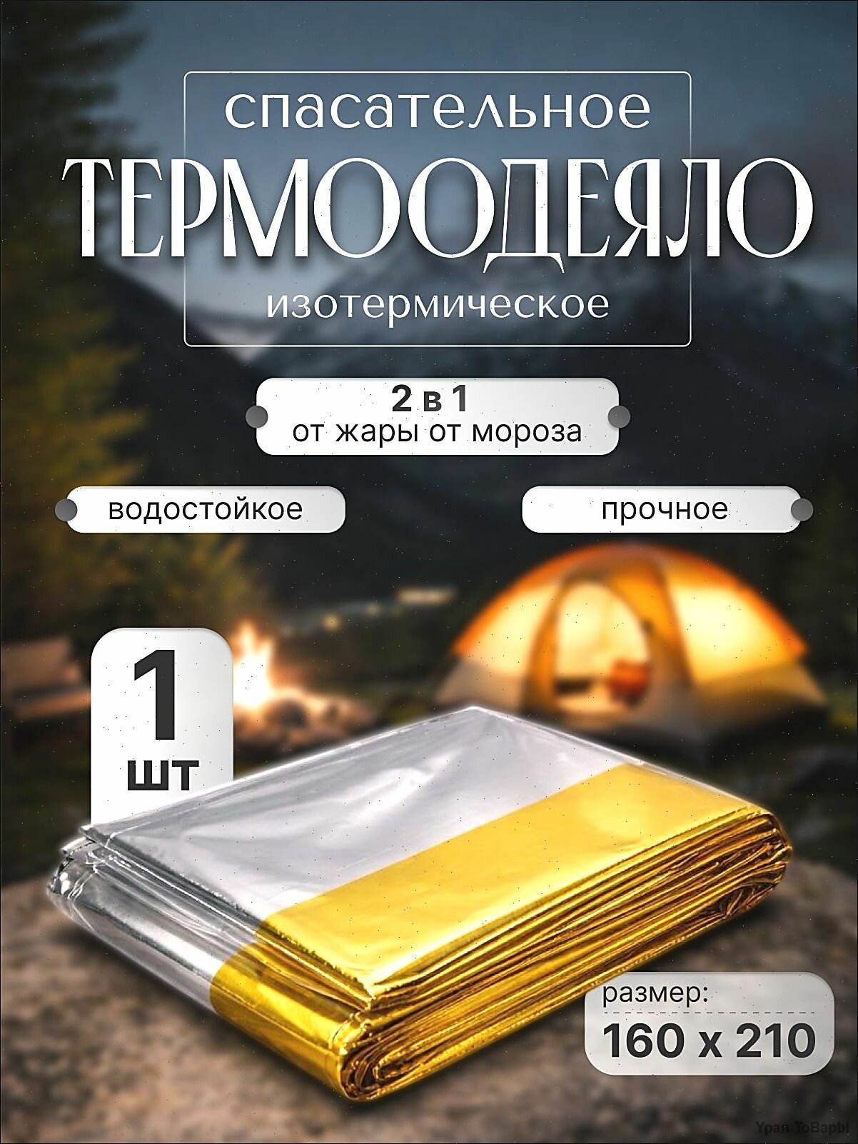 Спасательное термоодеяло 160х210 см, изотермическое одеяло для походов, туризма, выездов на природу