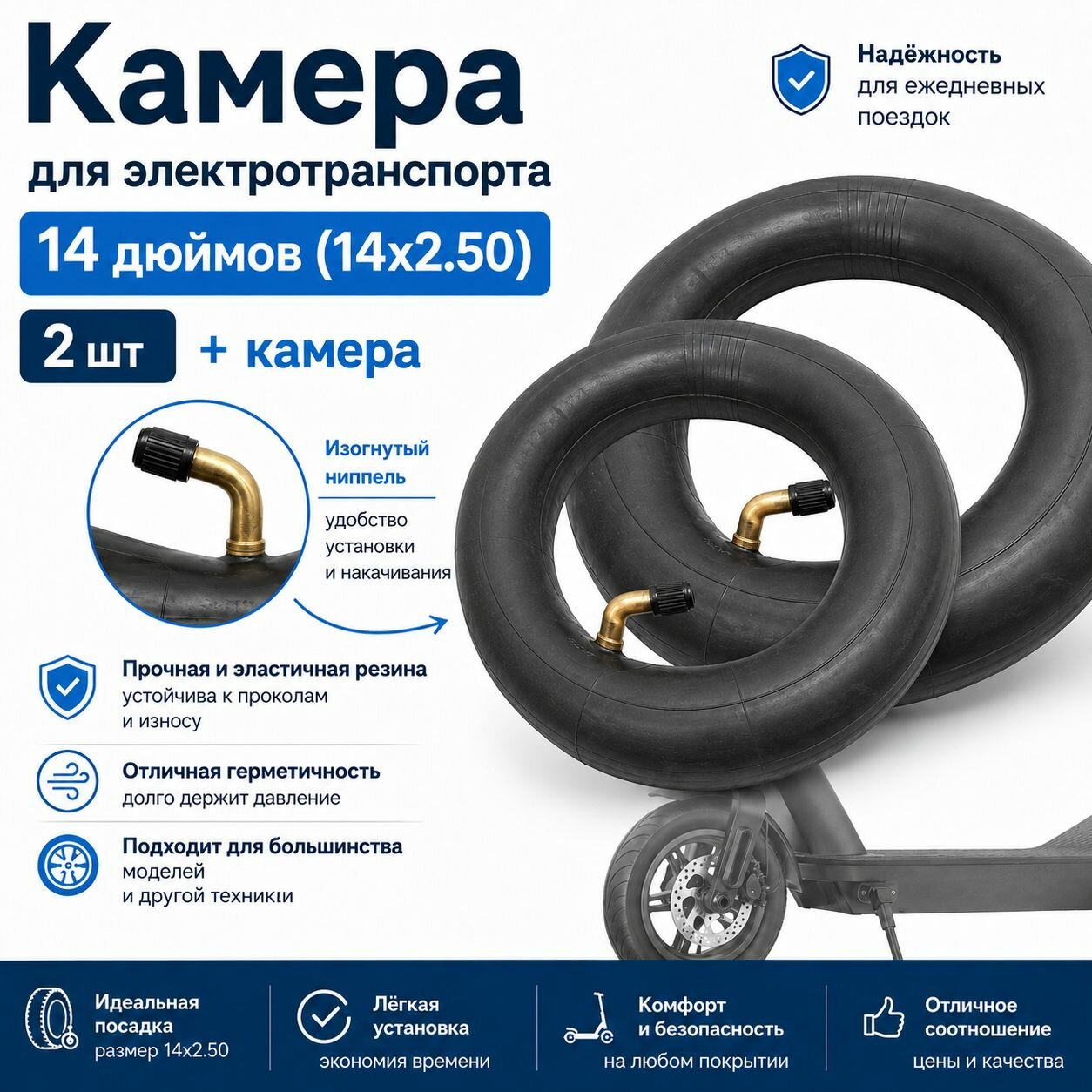 Камера для электросамоката 14 дюймов (14x2.50) с изогнутым ниппелем 2шт