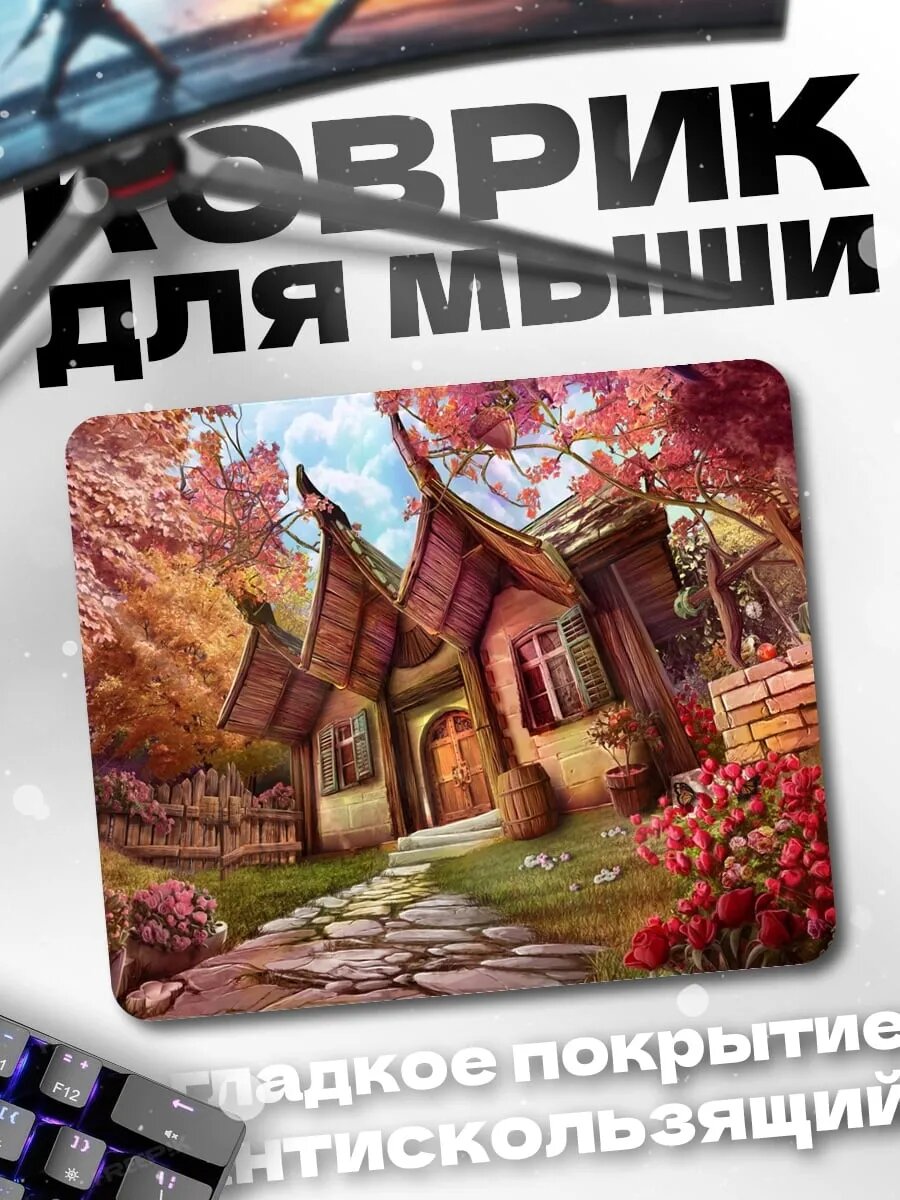 Коврик для мыши Сказочный домик