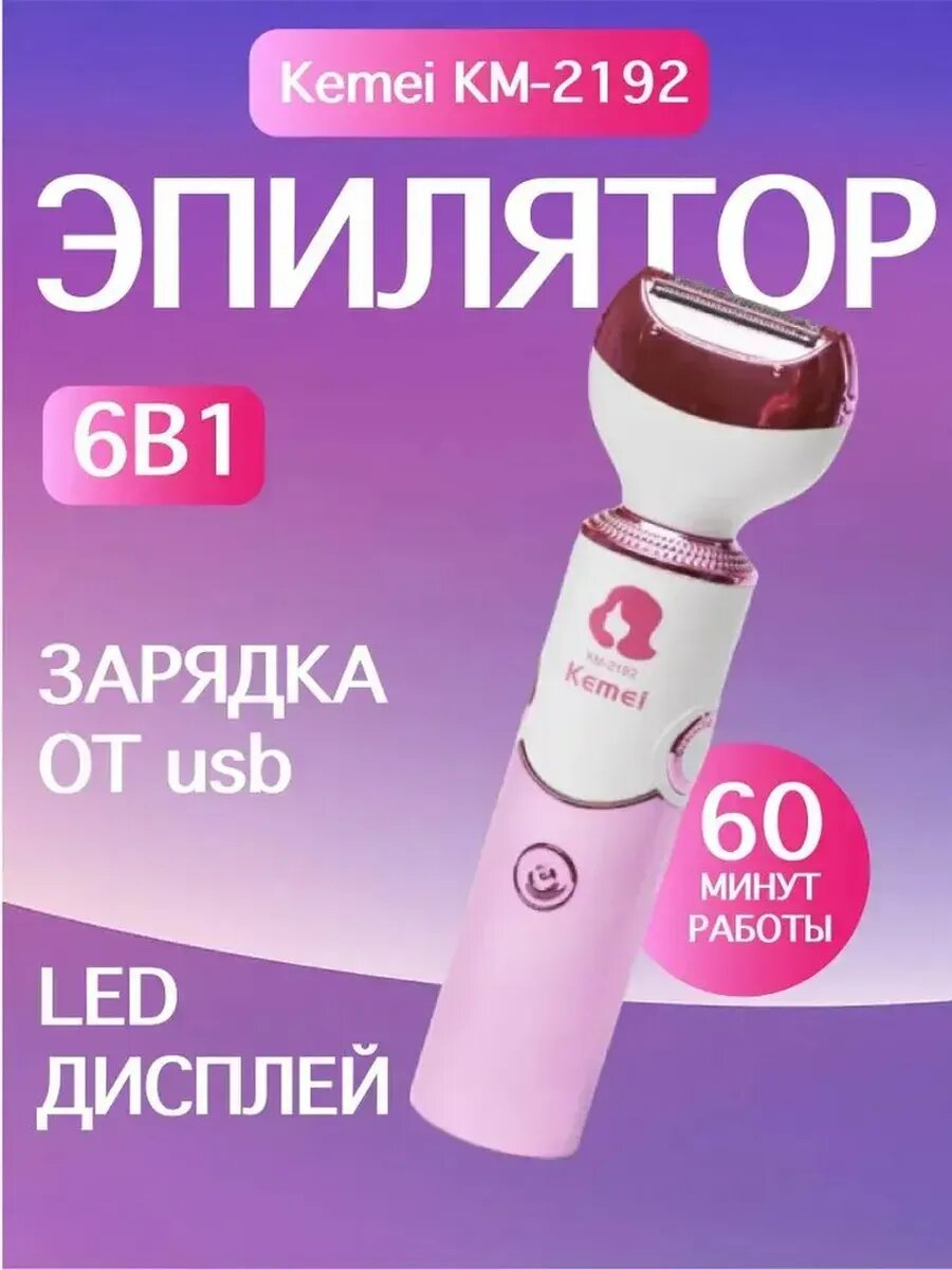 Эпилятор 6в1 для гладкой кожи