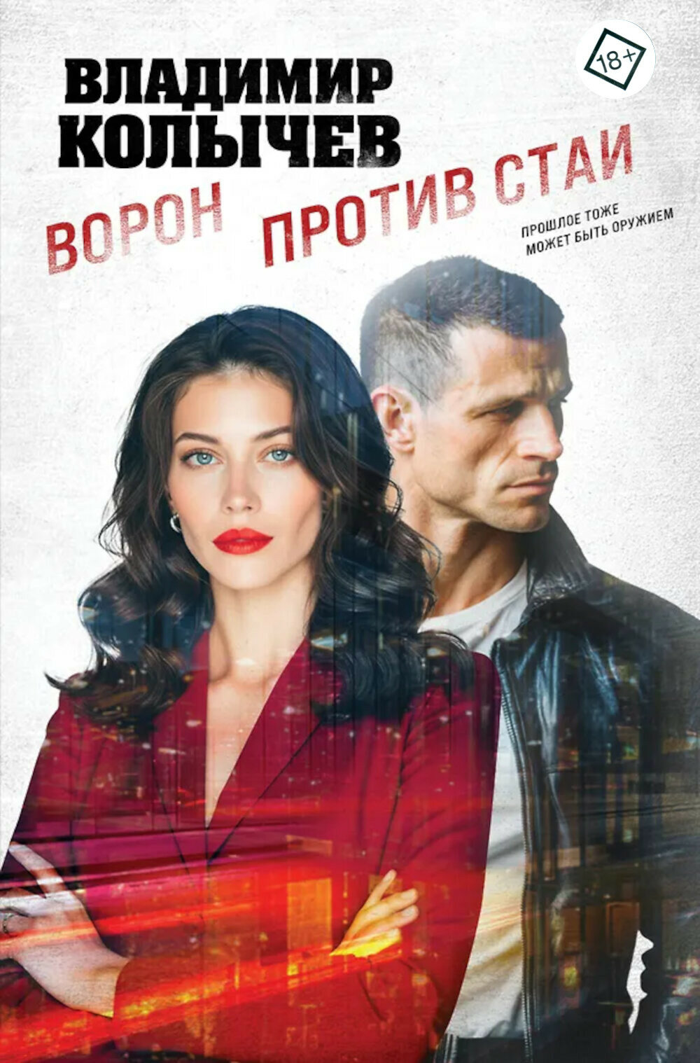 Ворон против стаи. Колычев В. Г.