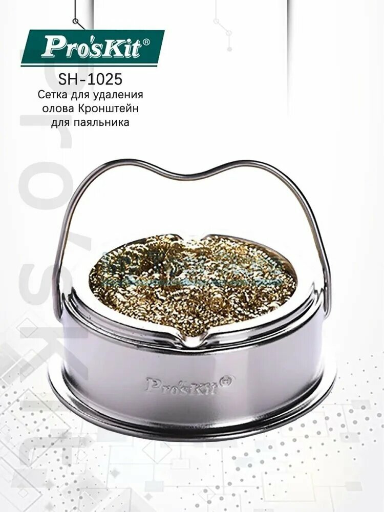 Proskit SH-1025 Сетка для удаления олова Кронштейн для паяльника