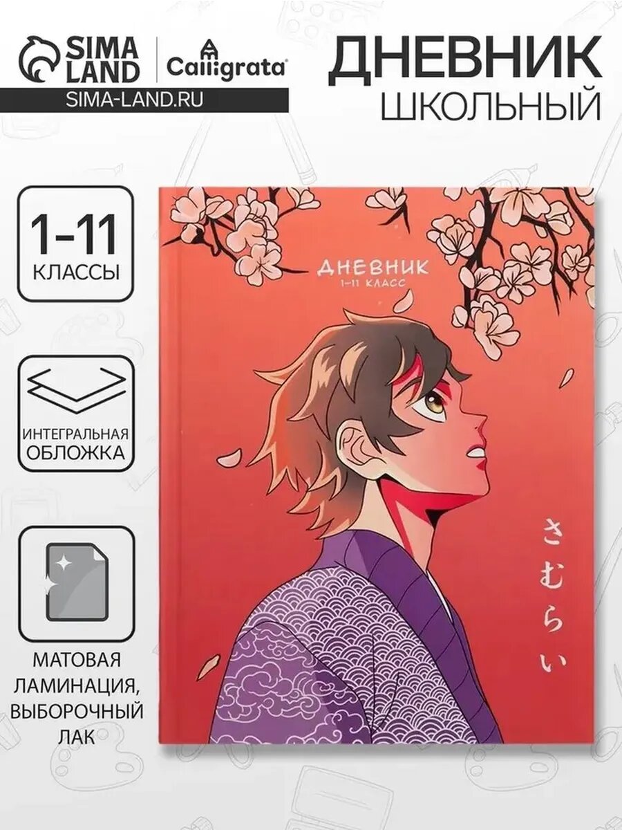 Универсальный дневник с аниме-рисунком