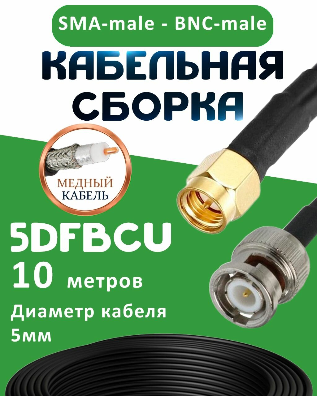 Медная кабельная сборка 5D-FB CU с разъемами SMA-male - BNC-male, 10 метров