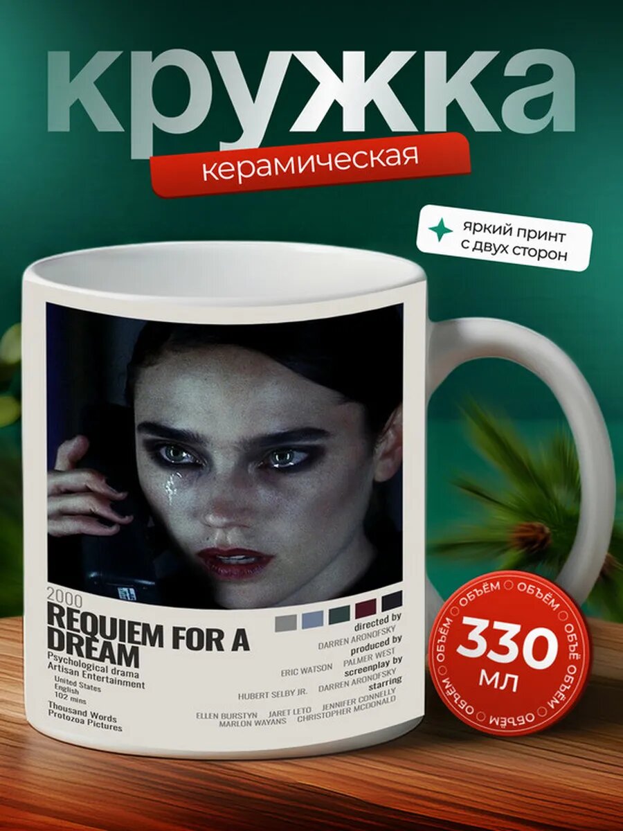 Кружка Реквием по мечте фильм 24,
