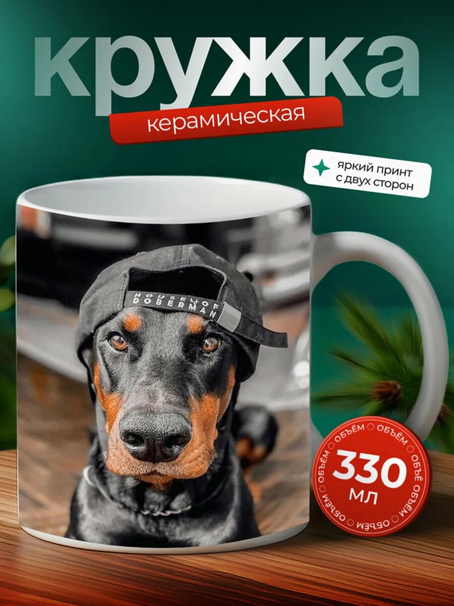 Кружка Доберман 6,