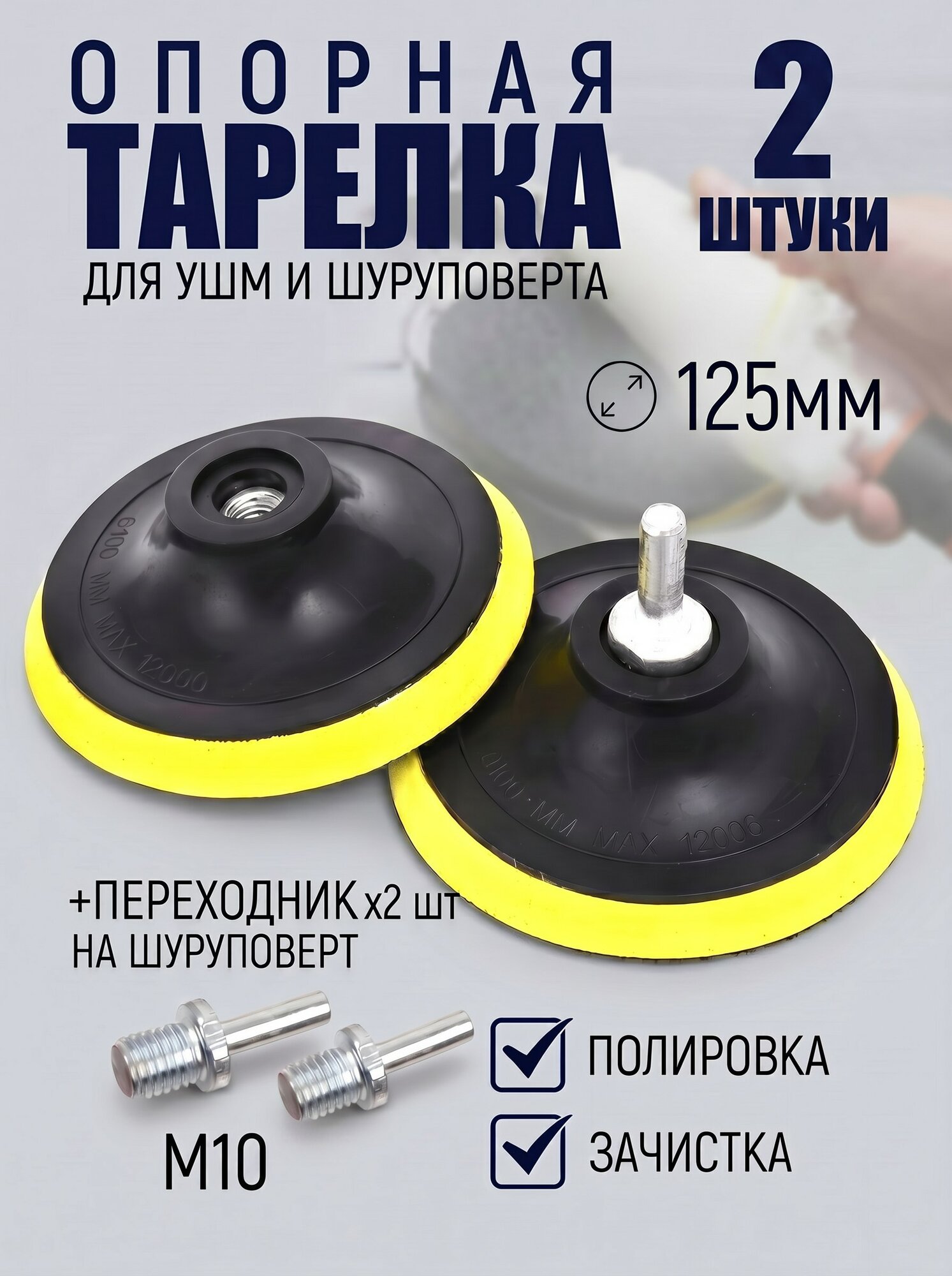 Опорная тарелка насадка для дрели и УШМ с липучкой и адаптером М10 2 шт