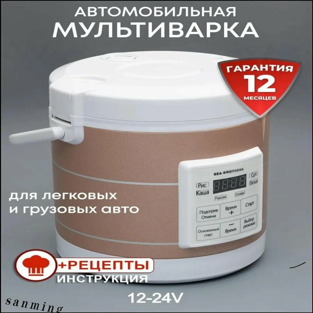 Sea brothers Мультиварка автомобильная Золото мини