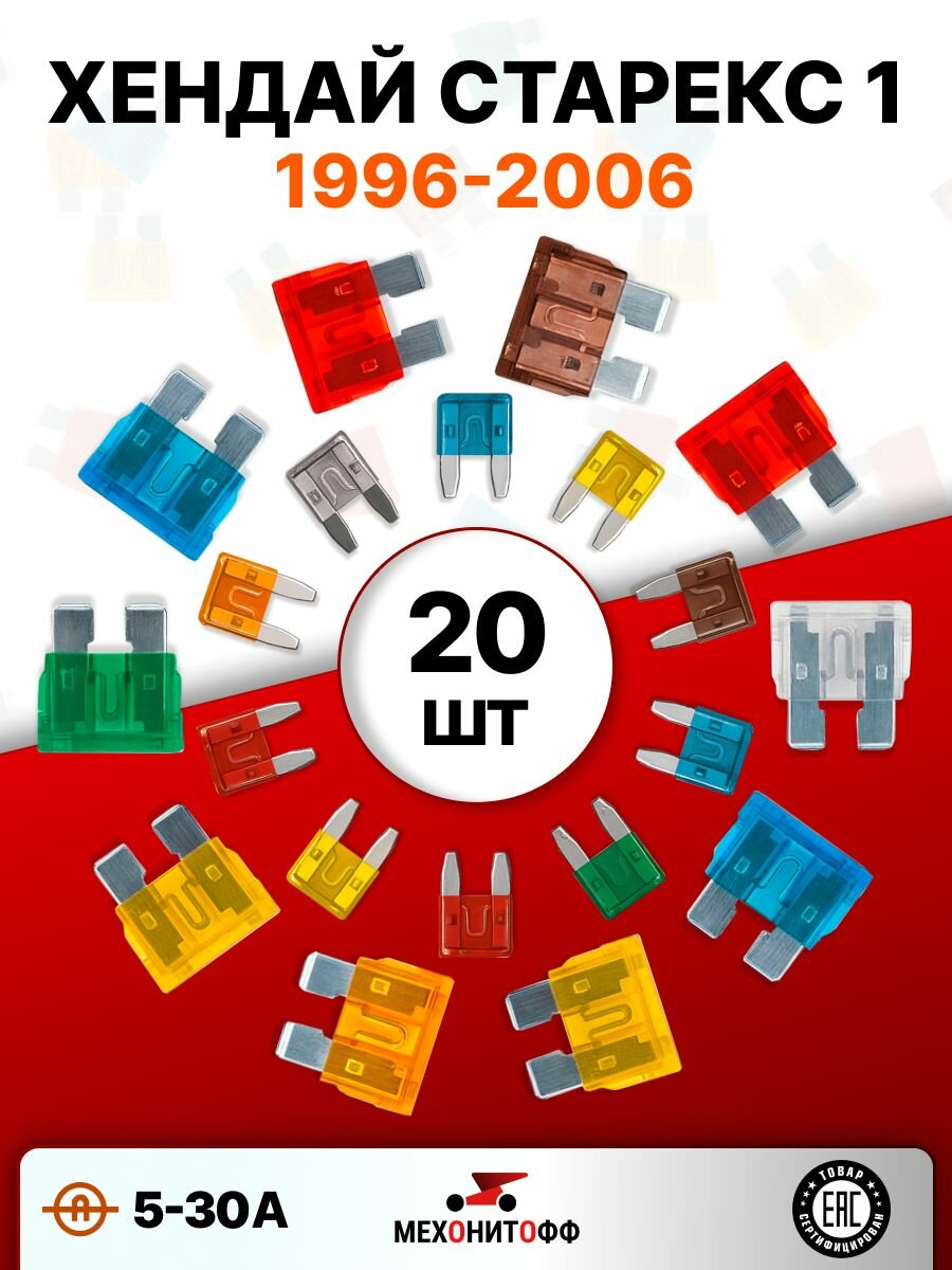 Предохранители Хендай Старекс 1, 1996-2006 года набор Стандарт+Мини 20 шт / Hyundai Starex