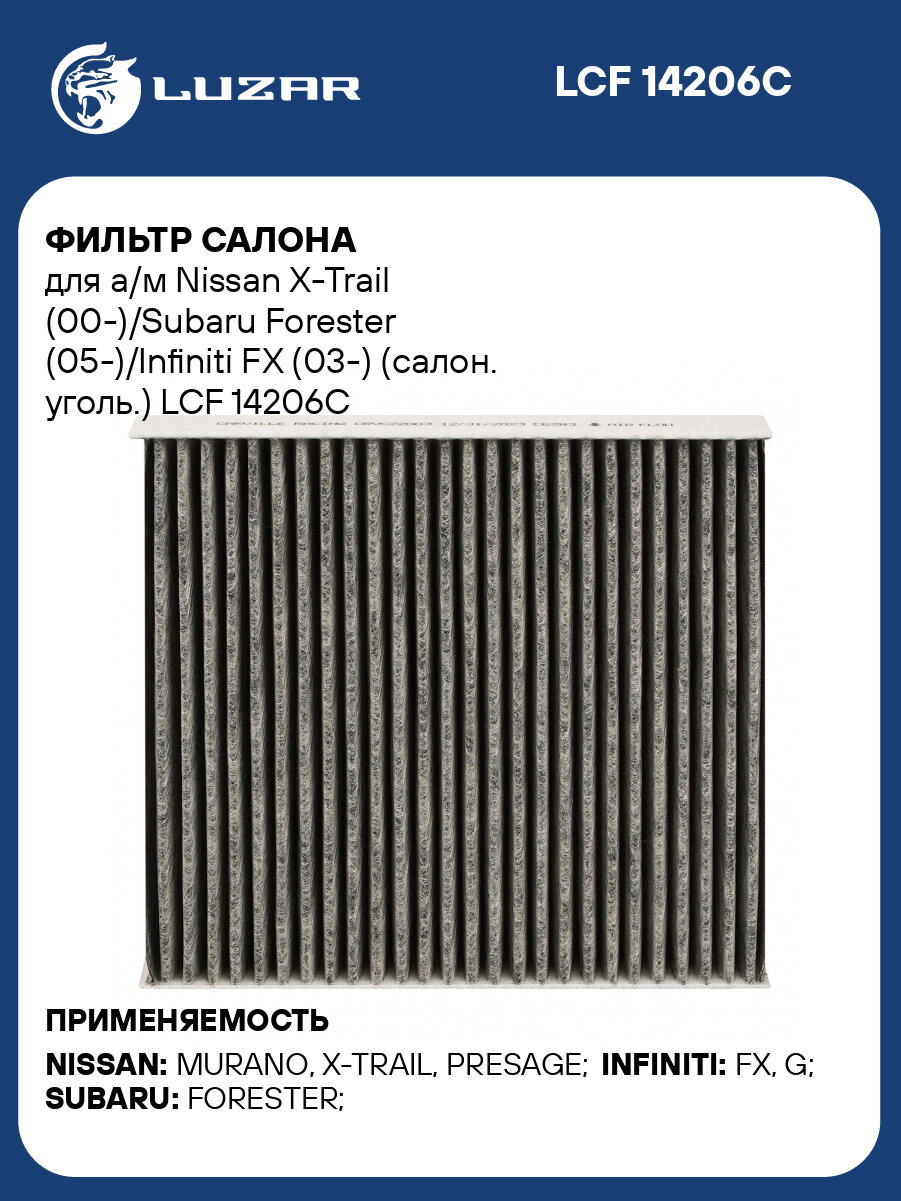 Фильтр салона для а/м Nissan X-Trail (00-)/Subaru Forester (05-)/Infiniti FX (03-) (салон. уголь.) LCF 14206C LUZAR