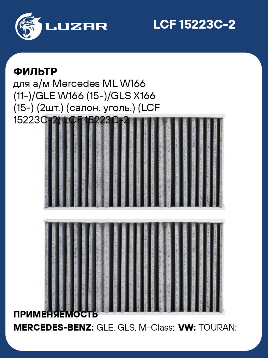 Фильтр для а/м Mercedes ML W166 (11-)/GLE W166 (15-)/GLS X166 (15-) (2шт.) (салон. уголь.) (LCF 15223C-2) LCF 15223C-2 LUZAR