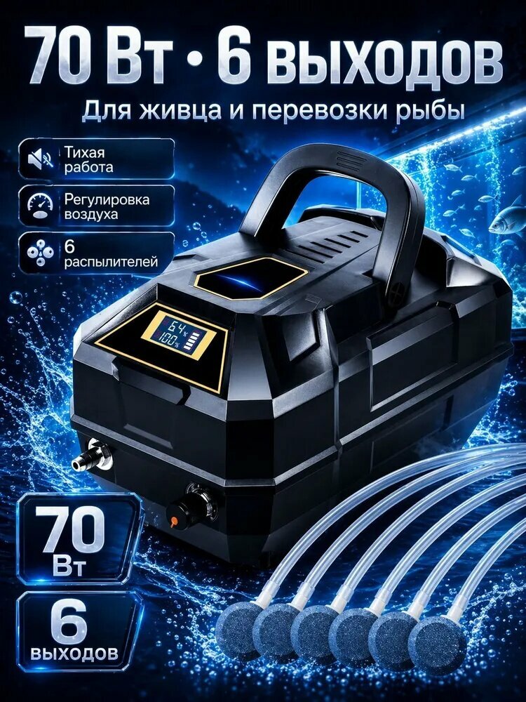 Аэратор для живой рыбы 70 Вт, аккумуляторный компрессор на 6 выходов, бесшумный, с дисплеем