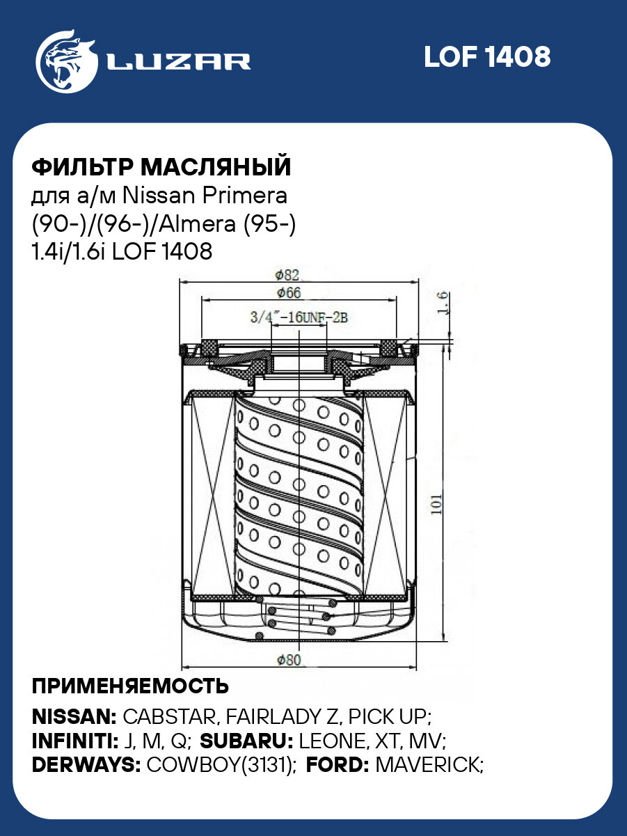 Фильтр масляный для а/м Nissan Primera (90-)/(96-)/Almera (95-) 1.4i/1.6i LOF 1408 LUZAR