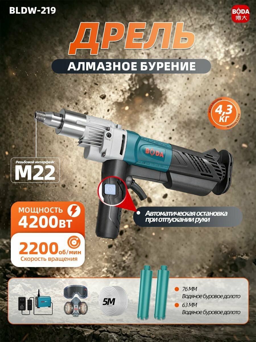 Дрель алмазного бурения, BODA, BLDW-219, Производитель источника, бесщеточное, Электронное сцепление,4200 Вт,2200 об/мин