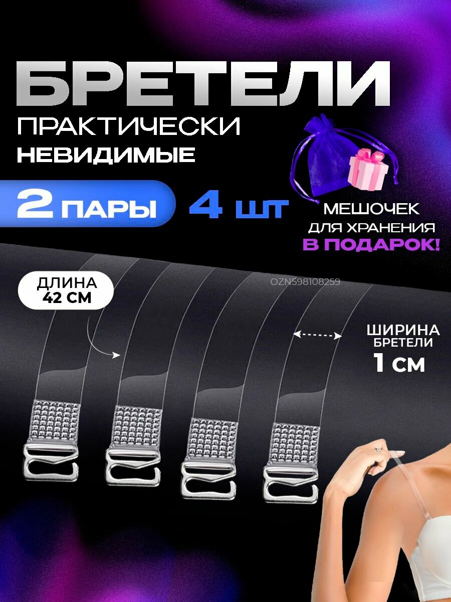 Бретели силиконовые, прозрачные лямки для бюстгальтера (с металлическими крючками)