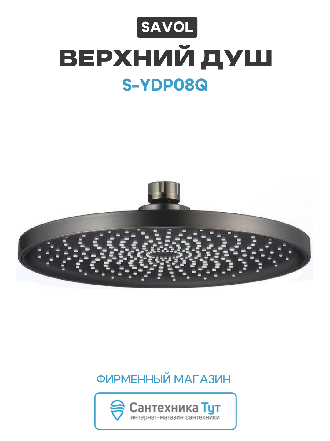 Верхний душ Savol S-YDP08Q 248х248 мм, графит, на кронштейн, 1 режим струи