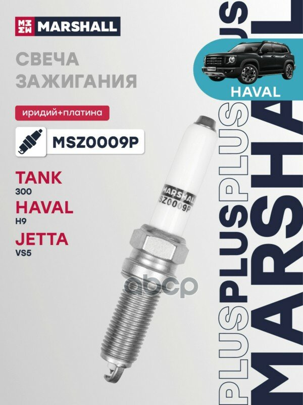 Свеча зажигания PLUS HAVAL H9 I 14-  JETTA VS5 I 19-  TANK 300 I 21- (MSZ0009P) HAVAL H9 14- TANK 300 21- JETTA VS5 19- MAR.