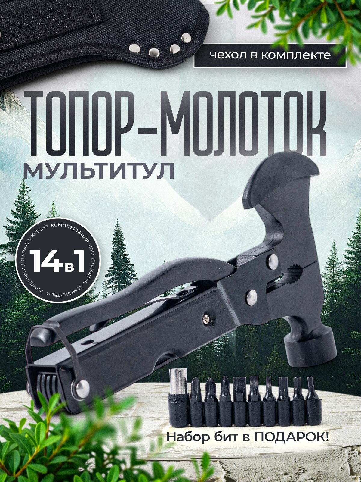Мультитул / Топор-молоток 14 в 1. Подарок мужчине. Для туризма, походов и рыбалки. Размер 16х9 см. Цвет черный. В комплекте чехол и набор бит для мультитулов.