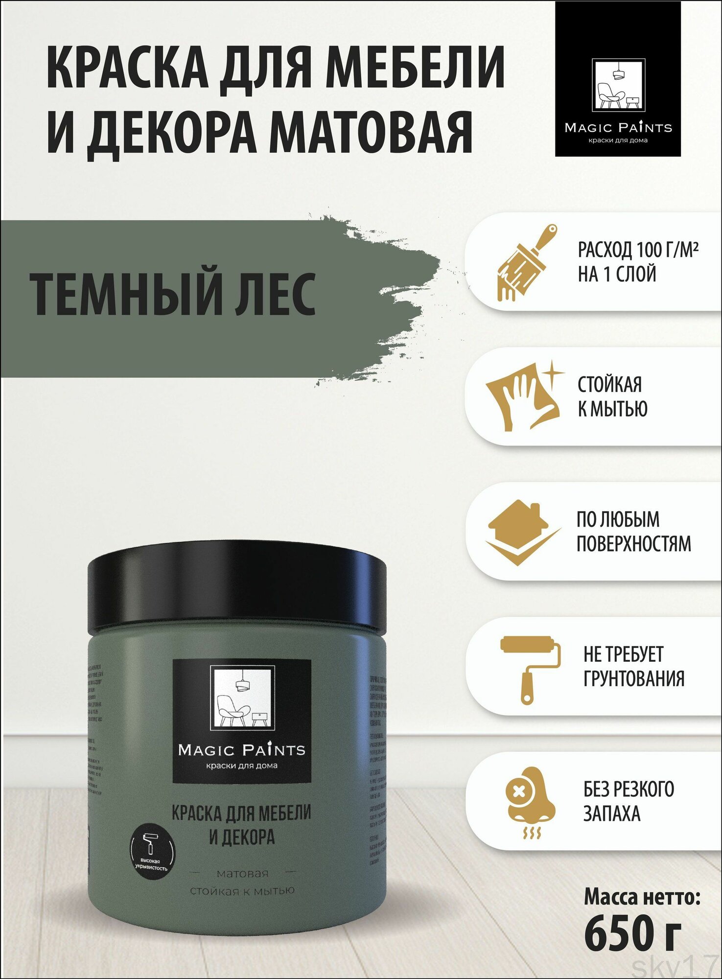 Матовая краска для мебели и декора Magic Paints без запаха для окраски стен и потолков, дерева и кухни, кухонных фасадов и пластика, дверей, плитки и стекла, цвет Темный лес 0.65 кг