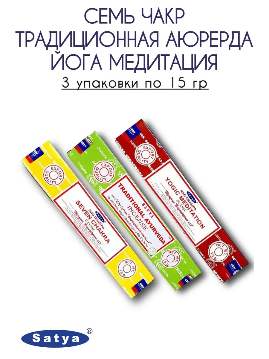 Палочки Сатья набор - 3 уп по 15 гр