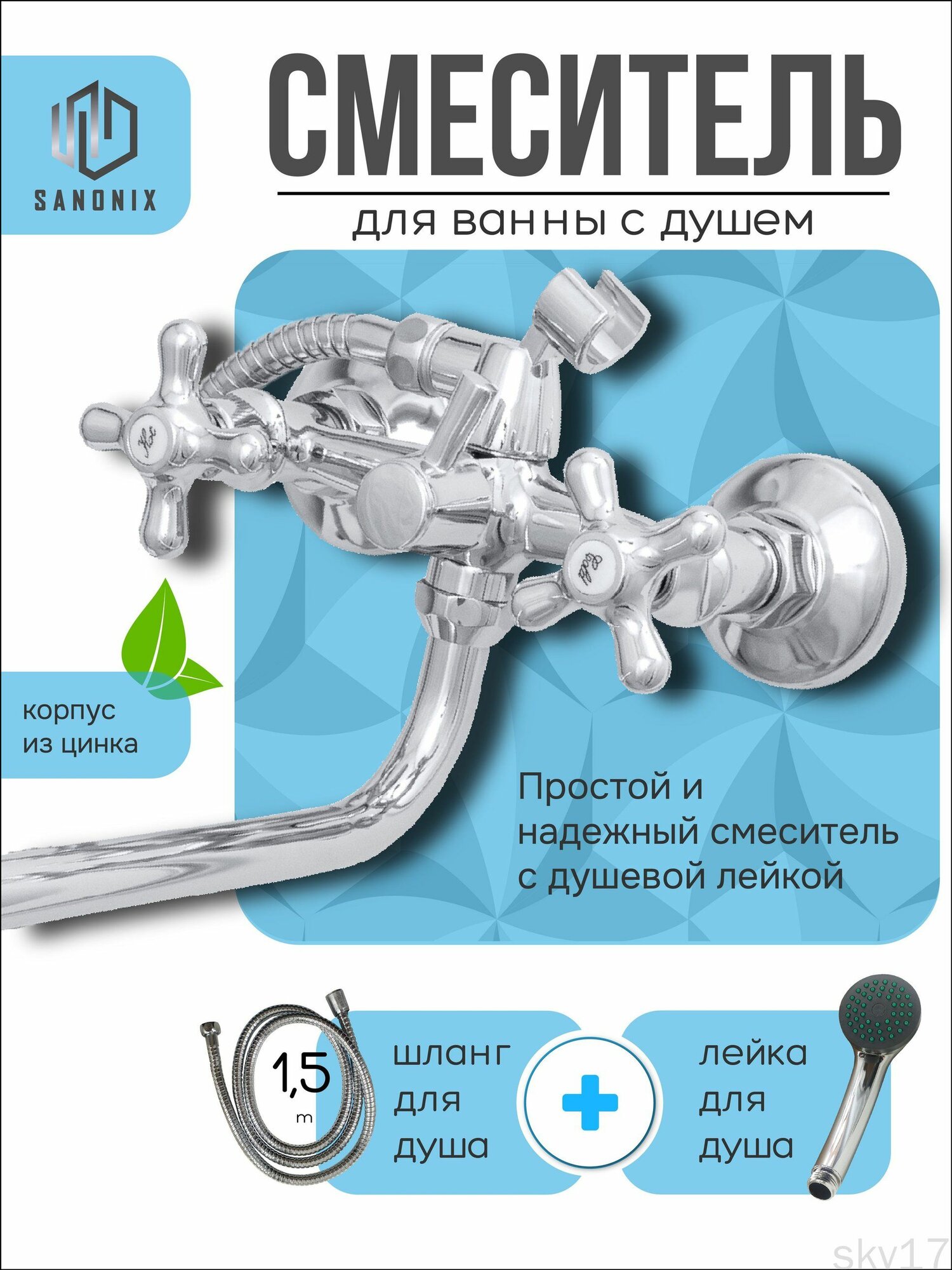 Смеситель для ванны с душем