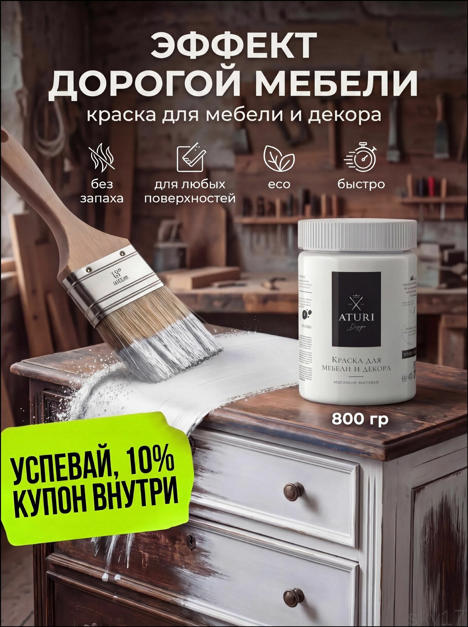 Матовая меловая краска для мебели Aturi Design Classic 0.8 кг. Цвет: Белый пломбир