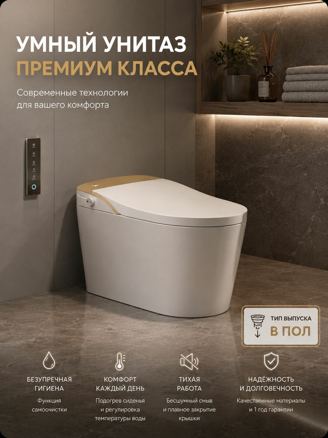 Умный унитаз напольный ALTIX