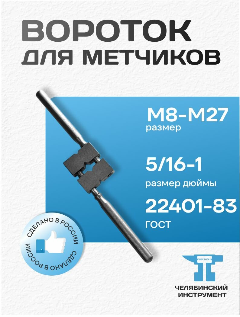 Вороток для метчиков М8-М27 и 5/16-1" сталь 45 (Метчикодержатель) ГОСТ 25896-83 Россия