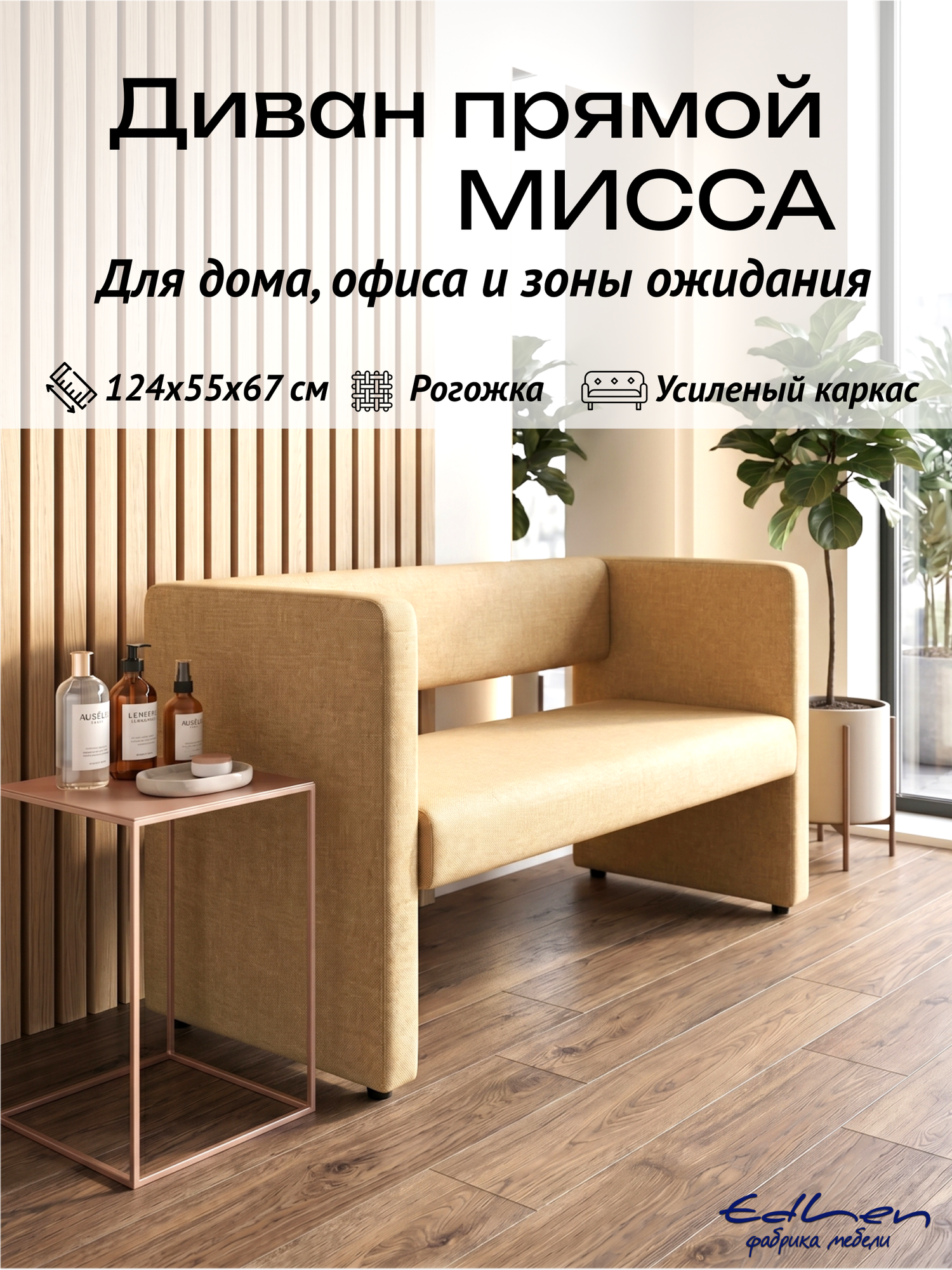 Диван прямой Мисса, рогожка latte, для дома, офиса, зоны ожидания EDLEN
