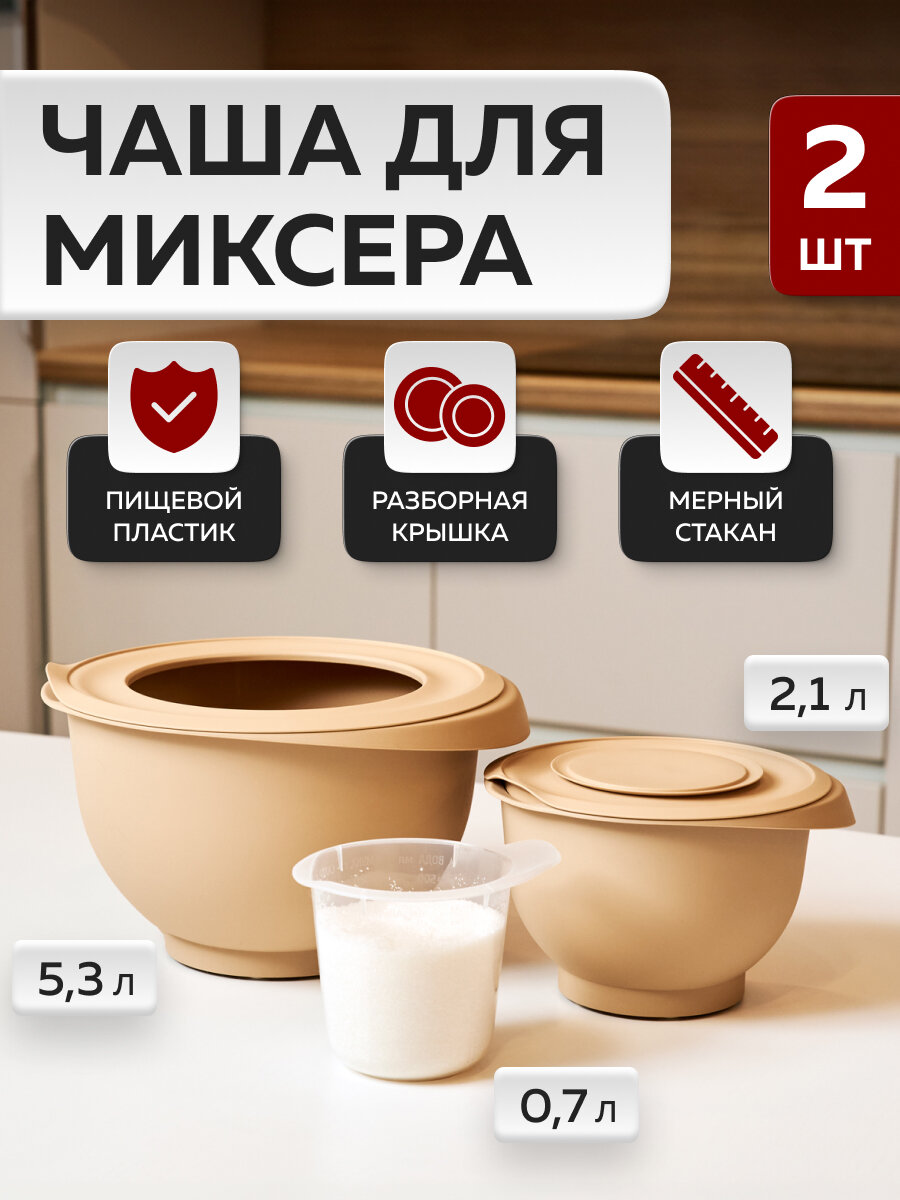 Набор мисок для взбивания «Кулинар», Альт-Пласт, пластик, 3шт, какао