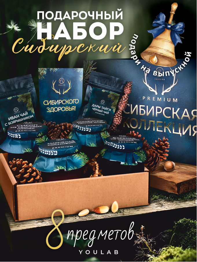 Подарочный набор YOULAB "Сибирская коллекция", подарочная упаковка, 8 предметов