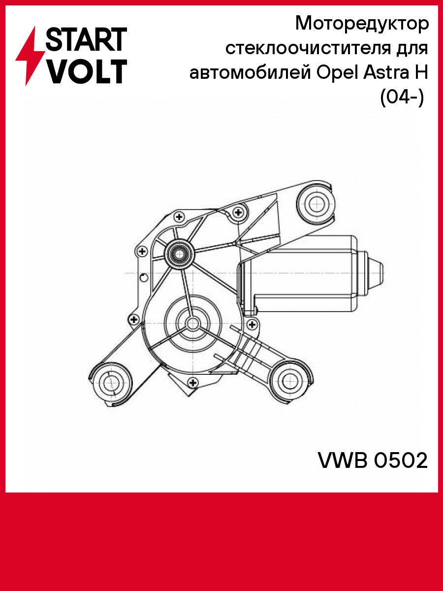 Моторедуктор стеклоочистителя для автомобилей Opel Astra H (04-) (задн.) VWB 0502 StartVolt