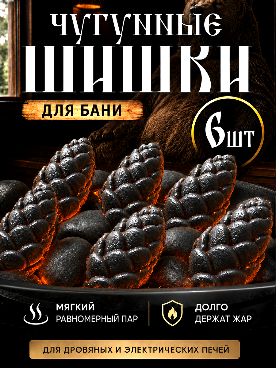 Шишки для бани, Чугунные, 6 штук, вес 1 кг, камни для бани и сауны
