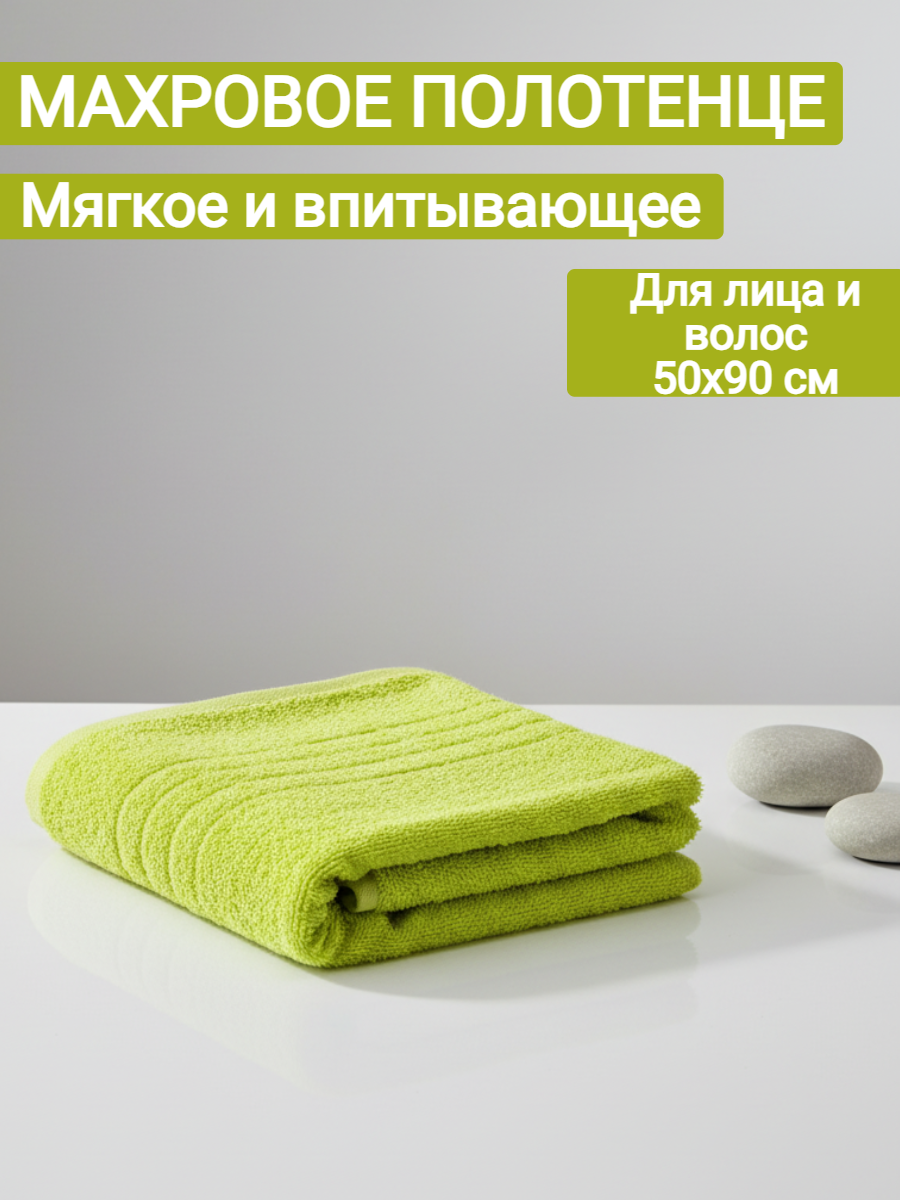 Полотенце махровое для рук и лица, 50х90-1шт салатовый 211, Плотн.430 гр/м2
