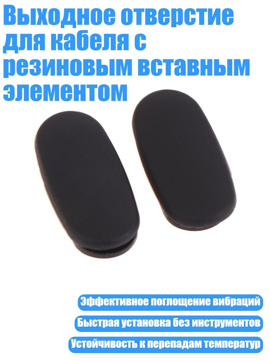 Выходное отверстие для кабеля с резиновым вставным элементом, Никаких дырок
