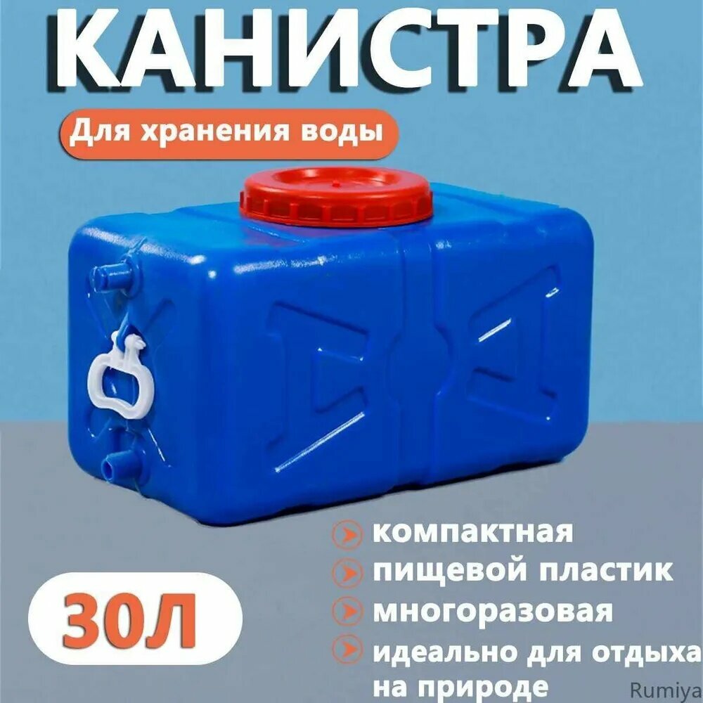 Канистра Синий для воды с краном, 30 литров, пищевая пластик