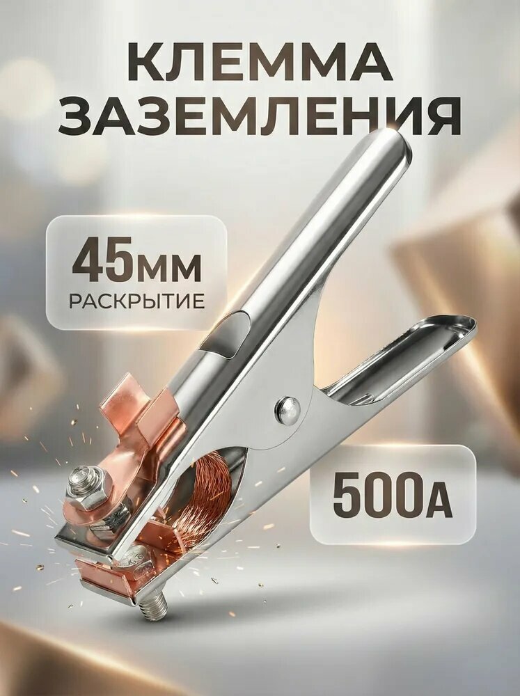 Масса для сварки, клемма заземления для сварки, с медью, 500 А