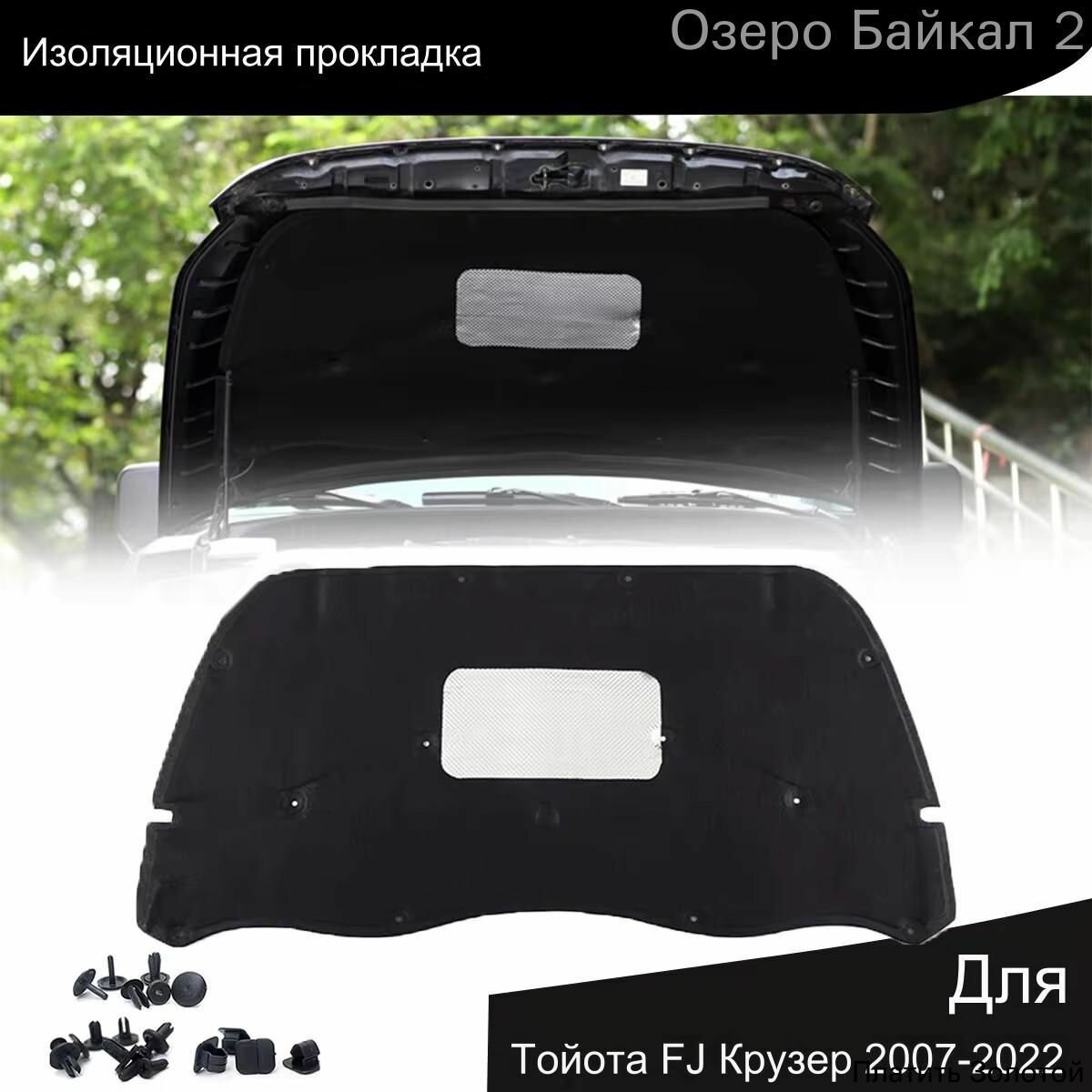 1 шт. Звукоизоляционная накладка на передний капот двигателя для Toyota FJ Cruiser 2007-2022