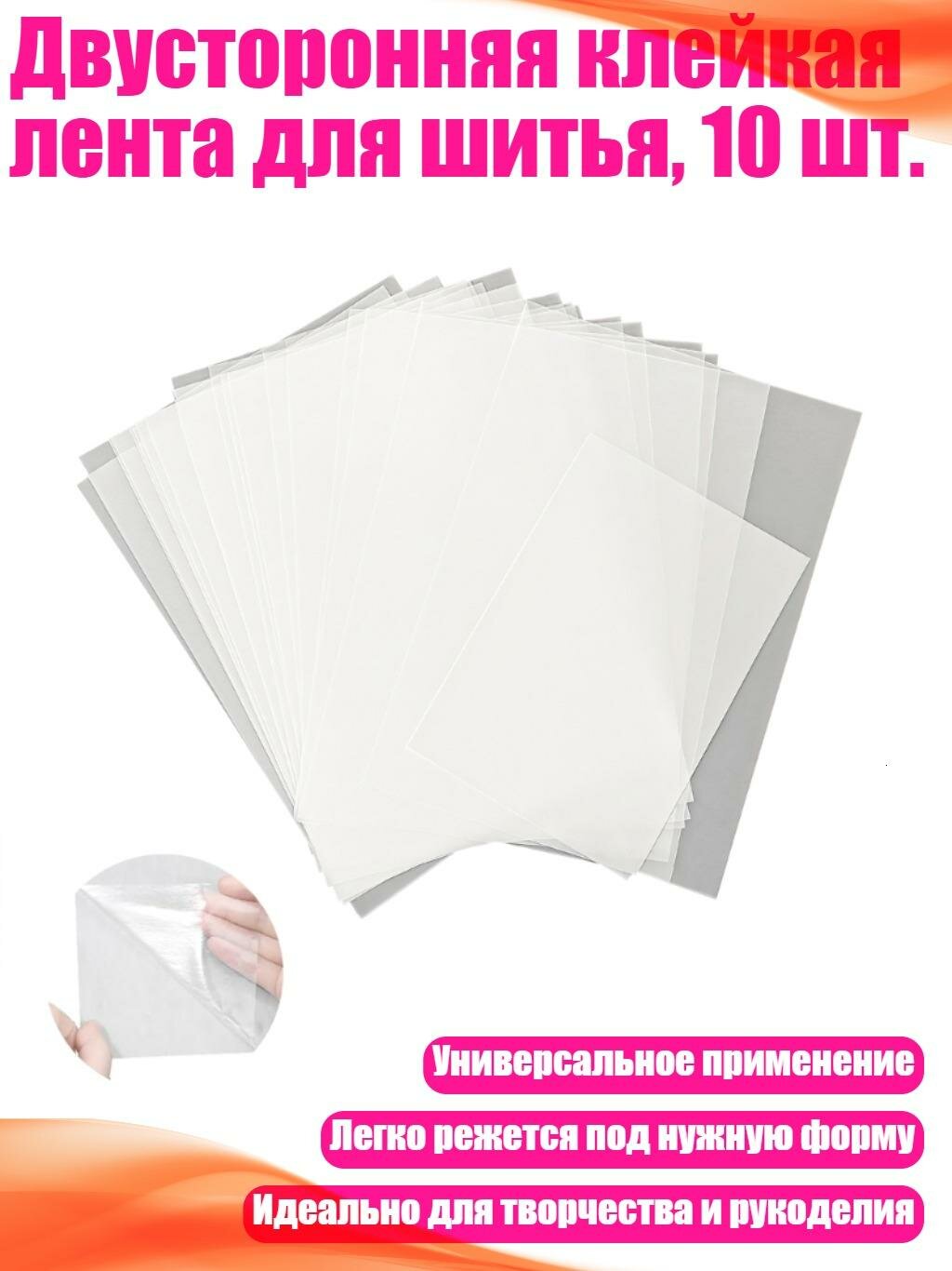 Двусторонняя клейкая лента для шитья, 10 шт, Односторонний - Спецификация А4
