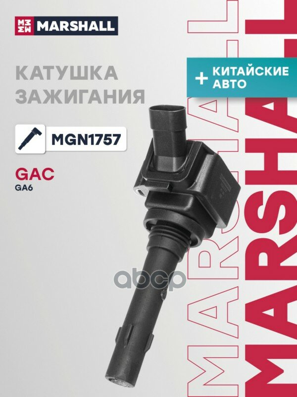 Катушка зажигания MARSHALL арт. MGN1757